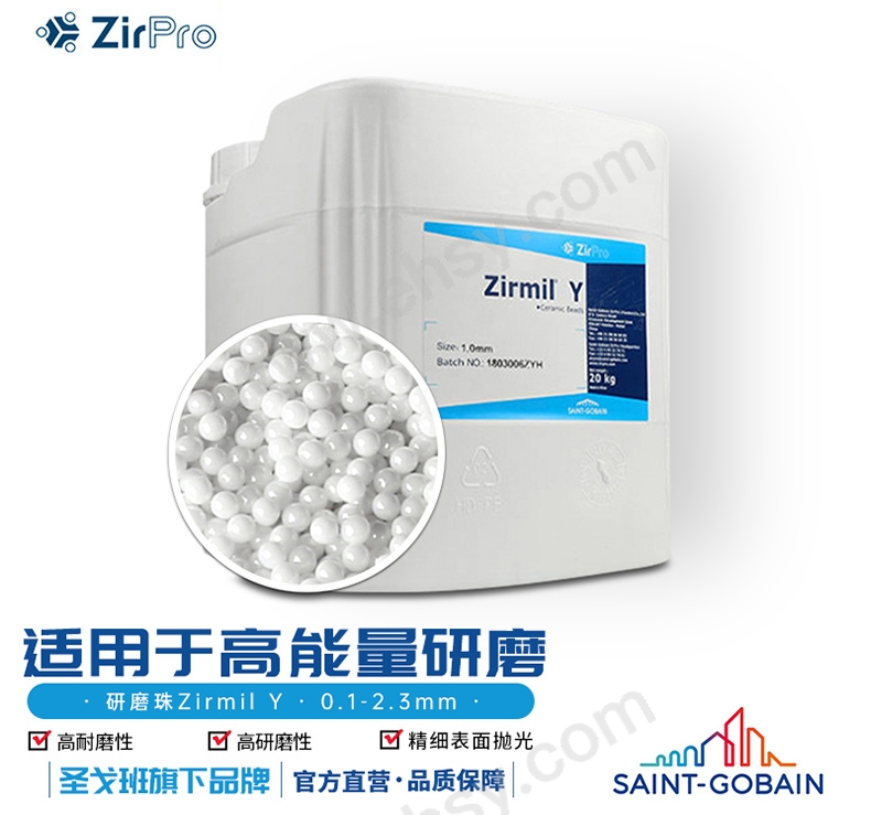 圣戈班西普 钇稳定氧化锆珠,Zirmil-Y，2.3mm，1公斤/瓶【多少钱 规格参数 图片 采购】-西域