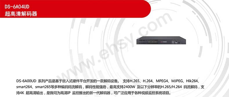 海康威视 视频解码器，DS-6A04UD 售卖规格：1个【多少钱 规格参数 图片 采购】-西域