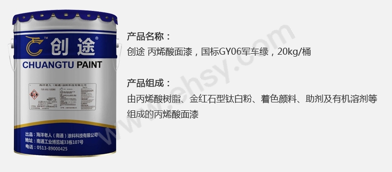 创途/CHUANGTU 丙烯酸面漆，丙烯酸面漆，GY06军车绿，20kg/桶 售卖规格：20公斤/桶【多少钱 规格参数 图片 采购】-西域