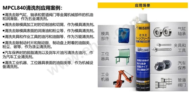 米思米 工业清洗剂，MPCL840，840ML/瓶【多少钱 规格参数 图片 采购】-西域
