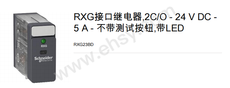 施耐德电气 中间继电器，RXG23BD 售卖规格：1个【多少钱 规格参数 图片 采购】-西域
