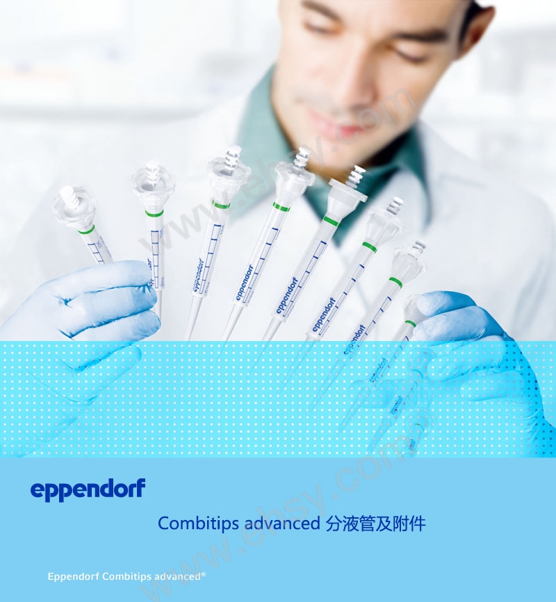 艾本德/Eppendorf Combitips advanced 分液管，标准级，5.0 ml，0030089456 售卖规格：100个/盒【多少钱 规格参数 图片 采购】-西域