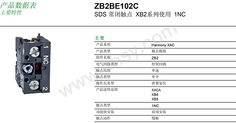施耐德 XB2 触点模块1NC，ZB2-BE102C 售卖规格：1个【多少钱 规格参数 图片 采购】-西域