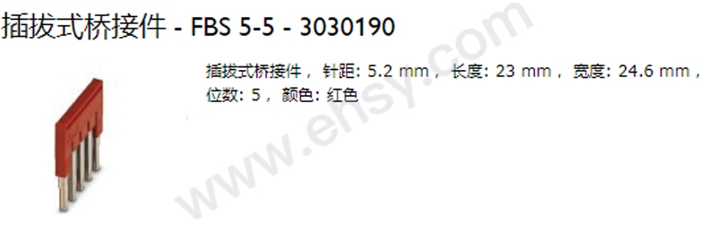 菲尼克斯 插拔式桥接件，FBS 5-5，3030190，50个/包【多少钱 规格参数 图片 采购】-西域