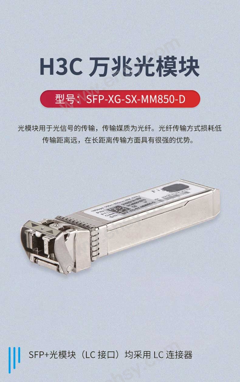 华三/H3C 光模块，SFP+ SFP-XG-SX-MM850-D 光模块-SFP+ 万兆双纤多模(850nm,300m,LC) 售卖规格：1个【多少钱 规格参数 图片 采购】-西域