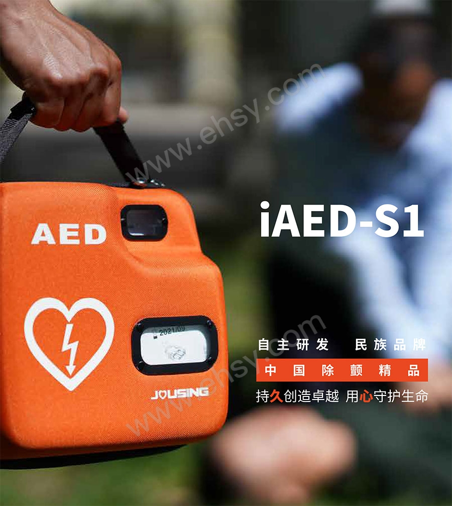 久心/JIUSING 自动体外除颤器，iAED-S1 售卖规格：1台【多少钱 规格参数 图片 采购】-西域