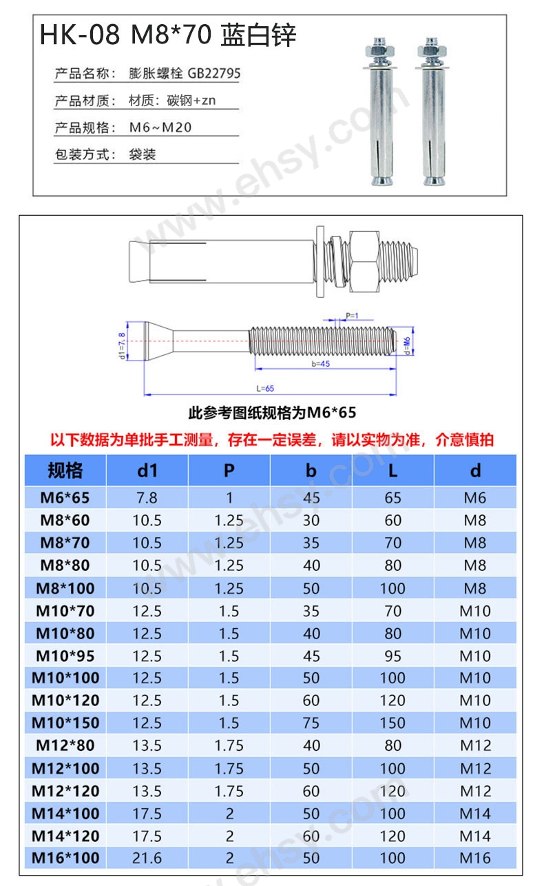 海斯迪克，M8*70 膨胀螺栓 4.8级 蓝白锌 GB22795 30个/包【多少钱 规格参数 图片 采购】-西域