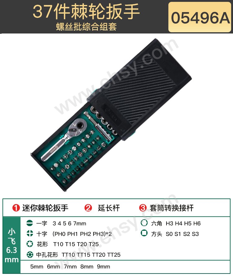 世达 37件套迷你棘轮扳手组套，民用级，05496A 售卖规格：1套【多少钱 规格参数 图片 采购】-西域