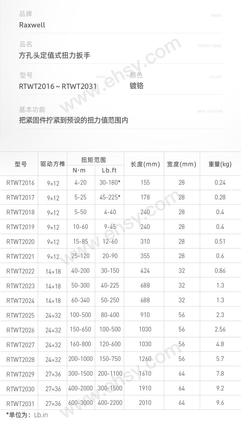 Raxwell 定值式扭力扳手（下单需备注扭力定值点），RTWT2017 5-25N.m，方孔尺寸9x12mm，精度±3% 售卖规格：1把 ...