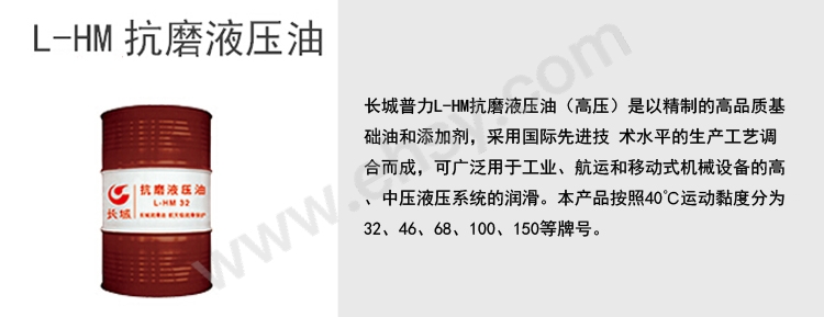 长城 液压油，普力 L-HM 68（高压），170kg/桶【多少钱 规格参数 图片 采购】-西域