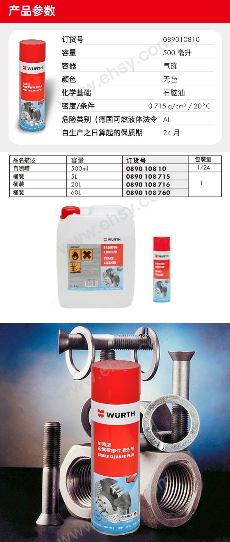 伍尔特/WURTH 刹车盘清洁剂，089010810，500ML/瓶 售卖规格：500毫升/瓶【多少钱 规格参数 图片 采购】-西域