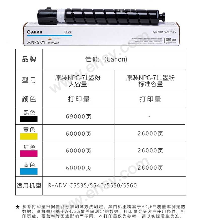 佳能（Canon）墨粉盒，NPG-71 标准粉盒黑色（适用于C5535/C5540/C5550/C5560）（69000页）【多少钱 规格参数 图片 采购】-西域