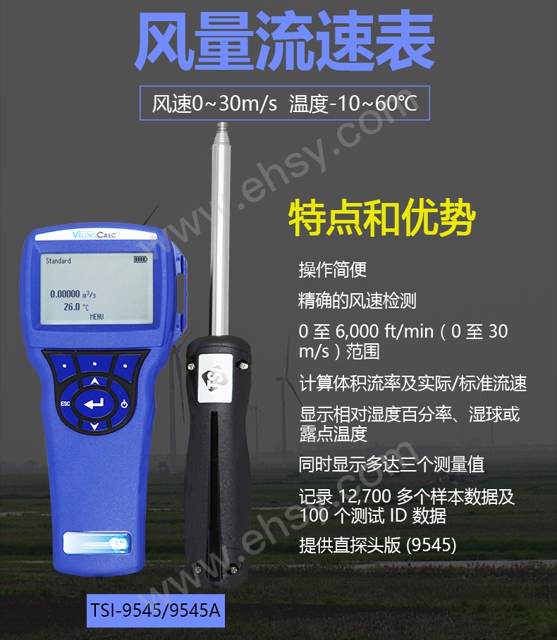 美国提赛/TSI 风速仪，VELOCICALC，9545【多少钱 规格参数 图片 采购】-西域