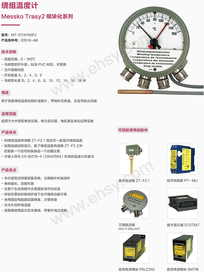 Messko 绕组温度计，MT-STW160F2 -0-160℃,6个微动开关,12m毛细管 售卖规格：1个【多少钱 规格参数 图片 采购】-西域