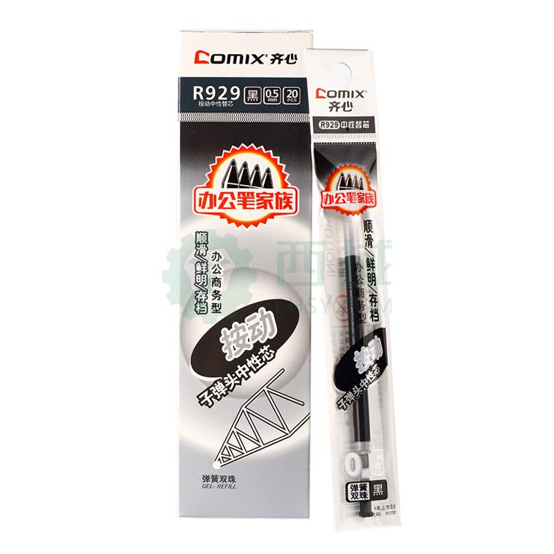 齐心 中性替芯，0.5mm，R929 经典按动 黑，20支/盒 单位：盒（替代：RSV915）【多少钱 规格参数 图片 采购】-西域