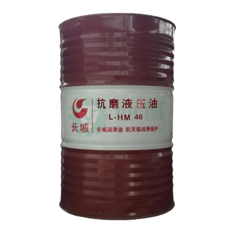 长城 抗磨液压油，L-HM 46 170kg/200L/桶 售卖规格：170公斤/桶【多少钱 规格参数 图片 采购】-西域
