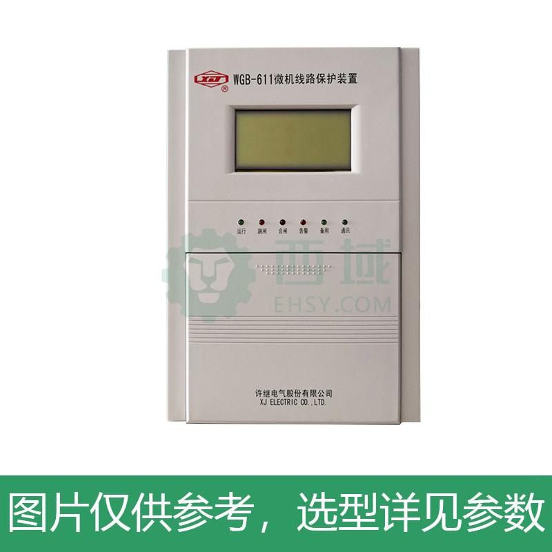 许继 微机线路保护测控装置，WGB-611A【多少钱 规格参数 图片 采购】-西域