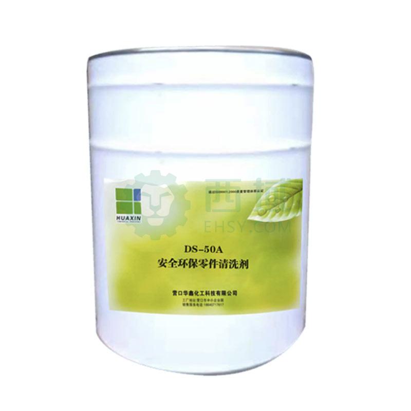 华鑫化工 安全环保零件清洗剂，DS-50A，透明色，20KG/桶 售卖规格：20公斤/桶【多少钱 规格参数 图片 采购】-西域