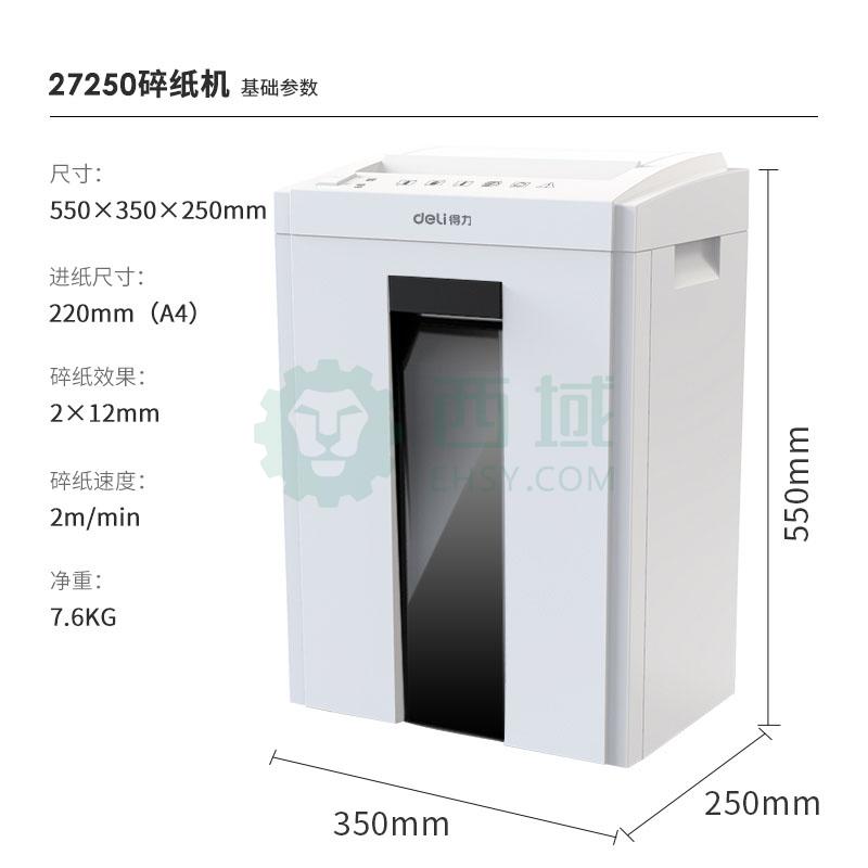 得力 27250,电动商用办公碎纸机 单次碎纸8张 23L 米粒状 销售单位：台【多少钱 规格参数 图片 采购】-西域