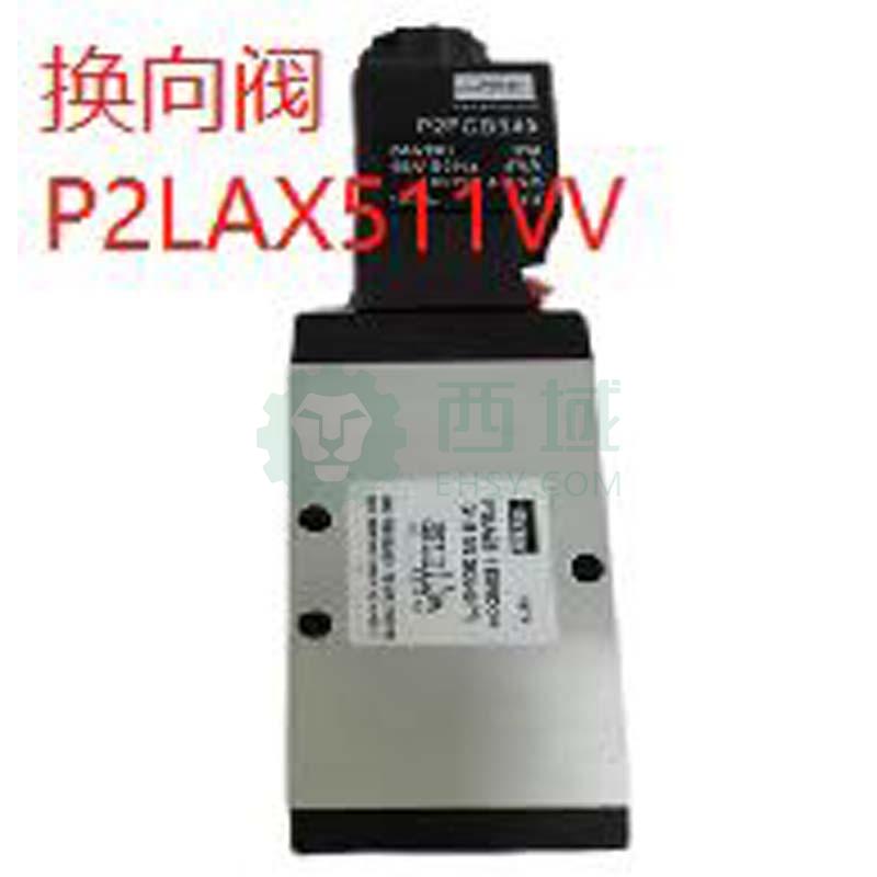 派克 换向阀,P2LAX511VV【多少钱 规格参数 图片 采购】-西域