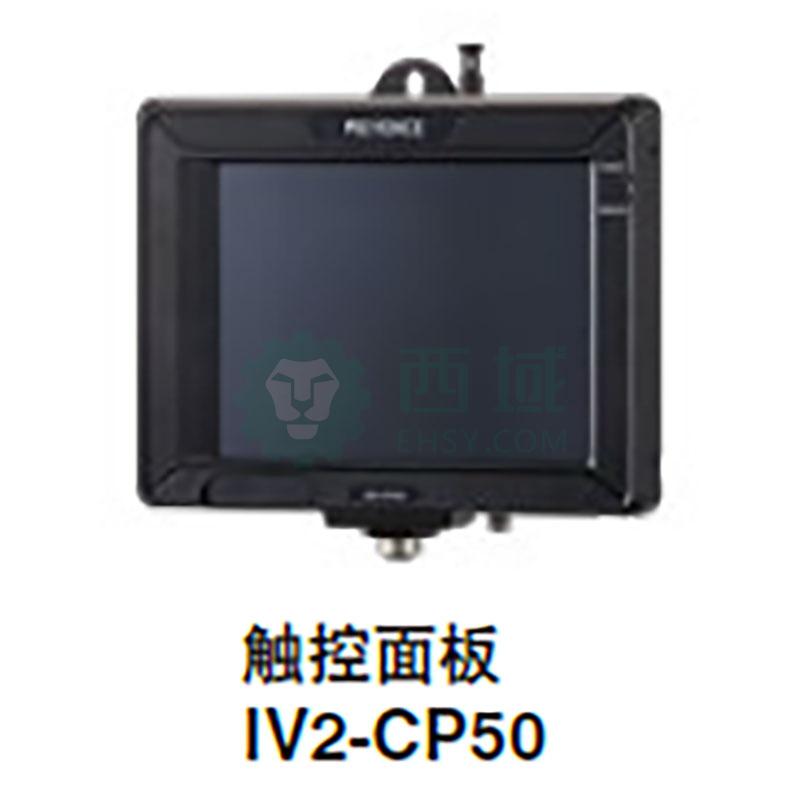 基恩士 操控面板，IV2－CP50【多少钱 规格参数 图片 采购】-西域
