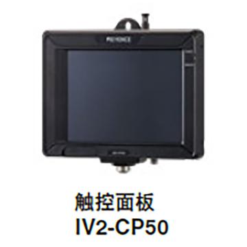 基恩士 操控面板，IV2－CP50【多少钱 规格参数 图片 采购】-西域