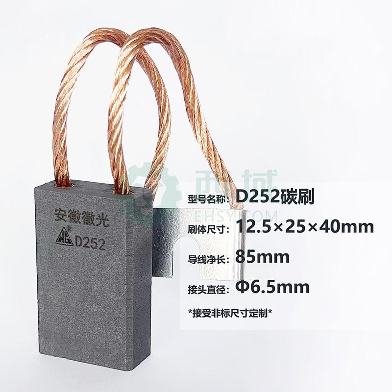 徽光 碳刷，D252，12.5×25×40 售卖规格：1只【多少钱 规格参数 图片 采购】-西域