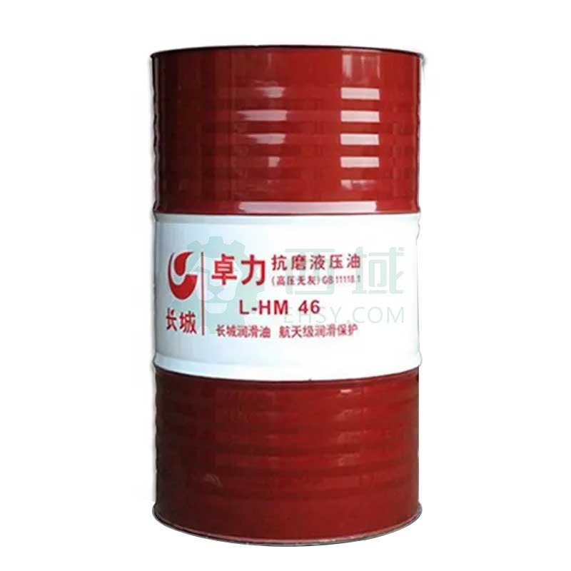 长城 液压油，卓力 L-HM 46（高压无灰） 170KG/桶 售卖规格：170公斤/桶【多少钱 规格参数 图片 采购】-西域