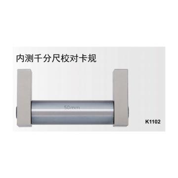青量 内径千分尺校对卡规，50mm，K1102【多少钱 规格参数 图片 采购】-西域