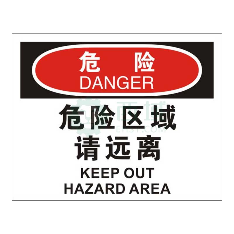 Raxwell OSHA安全标识危险-危险区域请远离，250*315mm，1mm厚铝板，RSSO0036 售卖规格：1张【多少钱 规格参数 ...