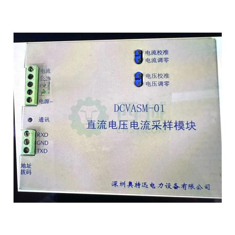 深圳奥特迅 采样模块，100302-00027；DCVASM4 200A DC48V【多少钱 规格参数 图片 采购】-西域
