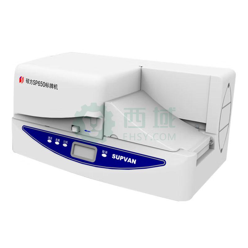 硕方/SUPVAN 标牌机，SP650 售卖规格：1台【多少钱 规格参数 图片 采购】-西域