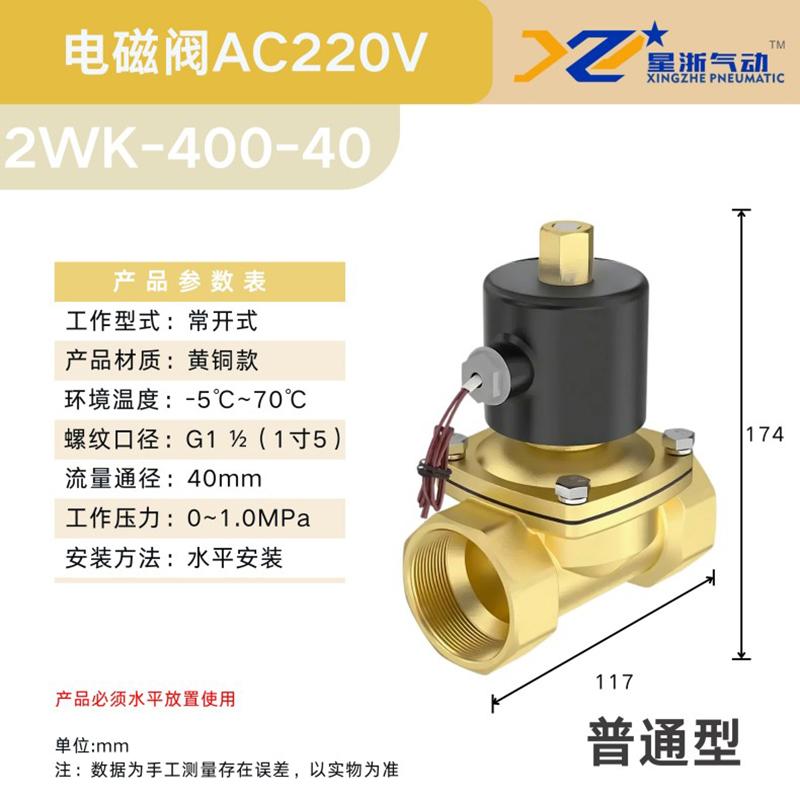 星浙气动 2W常开黄铜电磁阀水阀，2WK-400-40/AC220V 售卖规格：1个【多少钱 规格参数 图片 采购】-西域