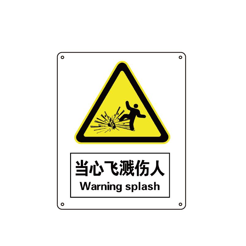 帛拉 国家安全标识，81105A 警告类，"当心飞溅伤人"，1.5mm厚ABS工程塑料板材，250*315mm 售卖规格：1张【多少钱 规格 ...